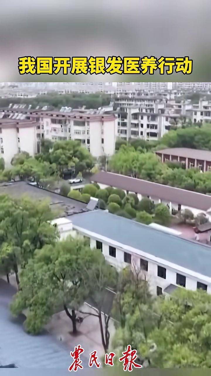 我国开展银发医养行动#银发#养老