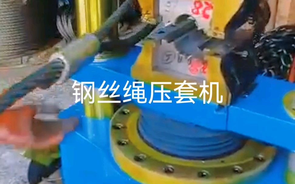 客户用我机器压制的钢丝绳索具,据说要供给国旗使用的。祝我客户发...