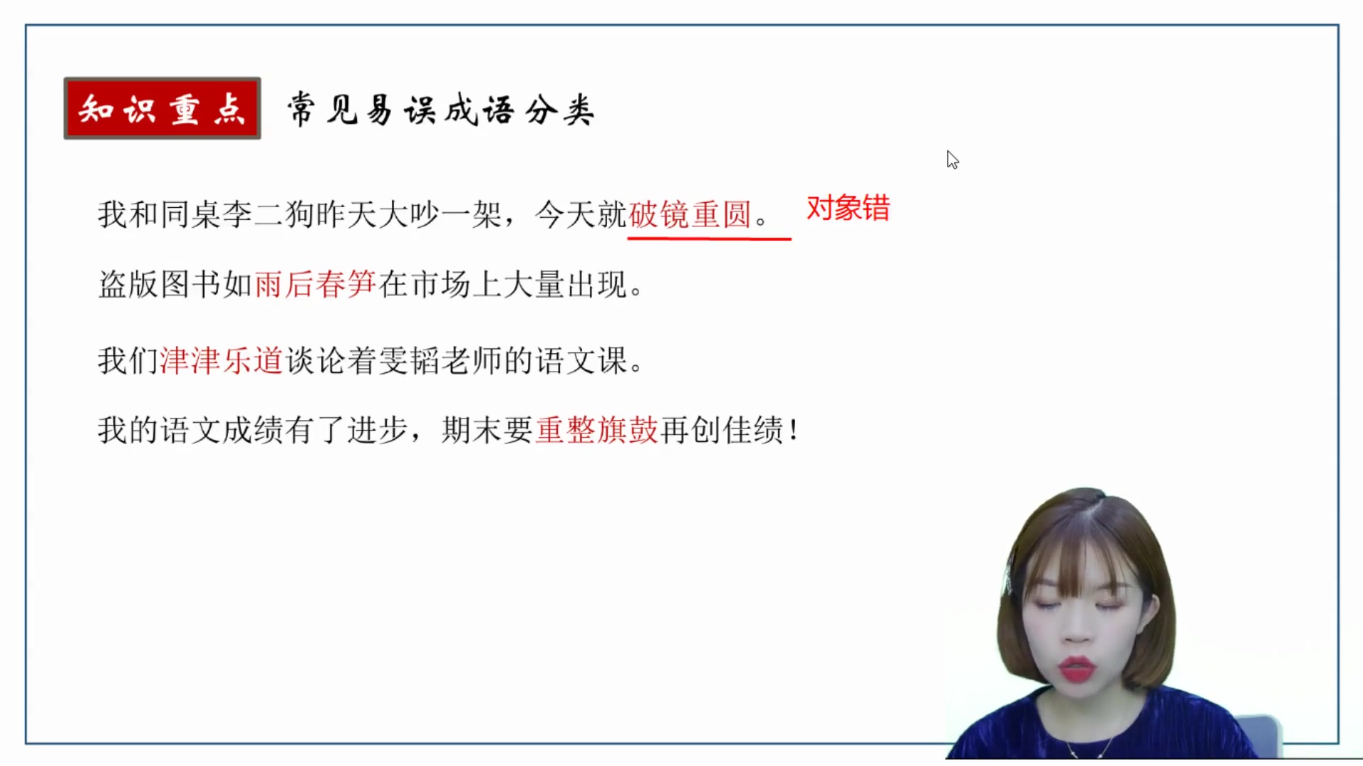 ...语文一轮完整课程+二轮三轮复习最新课程(看简介)常见易误成语分类
