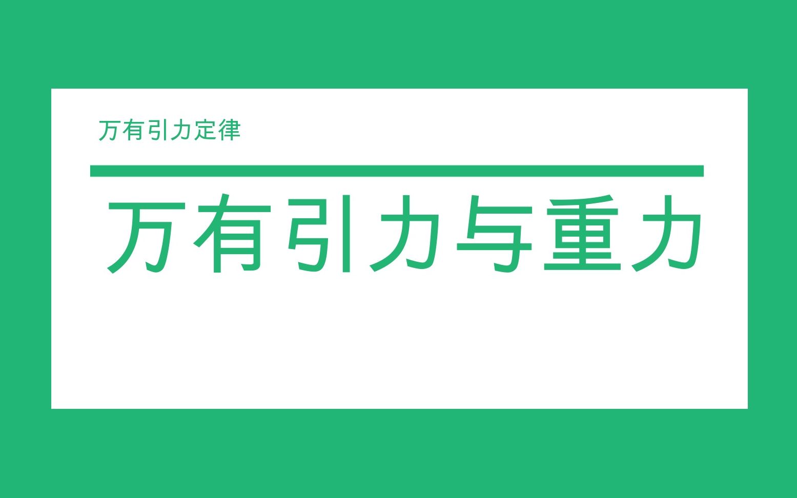 万有引力与重力