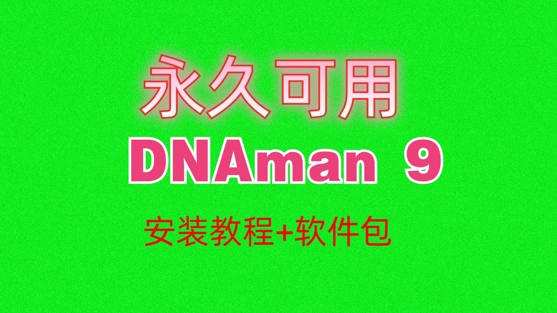 DNAman安装教程9附软件包下载地址序列和核酸蛋白翻译软件