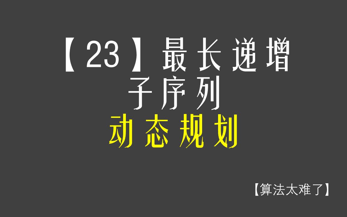 【算法太难了】【23】最长递增子序列-动态规划