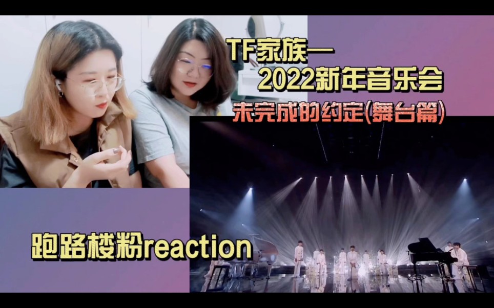 【TF家族三代reaction】跑路楼粉沉浸唠嗑式观看2022新年音乐会 未...