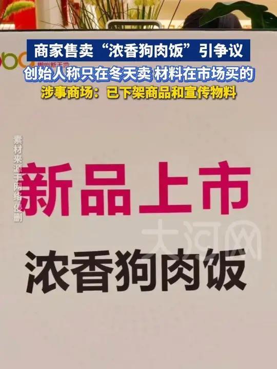 ...郴州一商场内,有商家售卖"浓香狗肉饭"引争议。创始人称只在冬天卖,...