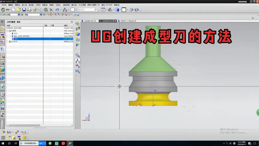 UG12.0编程创建成型刀的方法