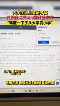 大学生线上英语考试,网页自动弹出可翻译成中文,一下.