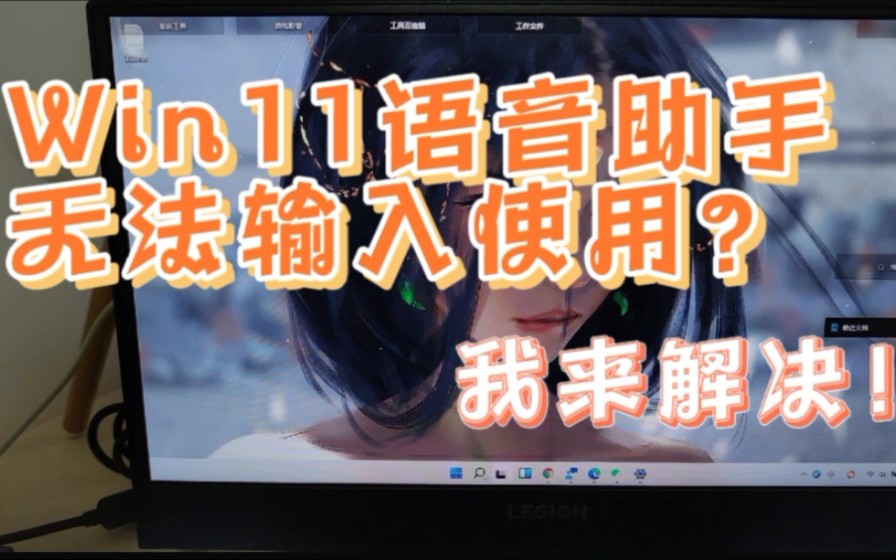 Win11语音助手输入无法使用怎么办,全网首发解决方案!