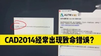 CAD2014打开致命错误解决办法