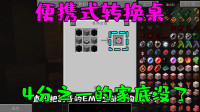 我的世界第一季19:准备制作便携式转换桌,家底差点被掏空!