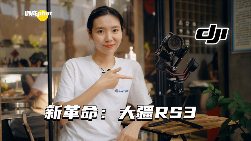 影视新革命:大疆如影RS 3代稳定器上手测试!
