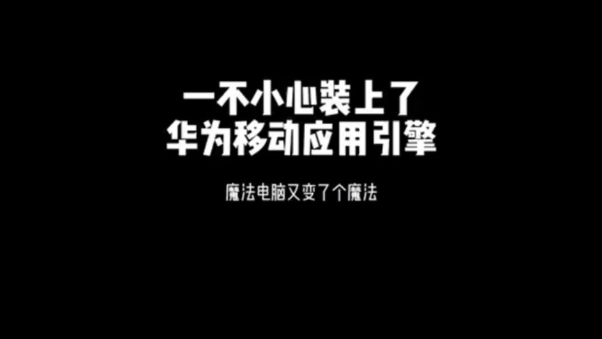 安装华为移动应用引擎,在电脑上使用安卓app