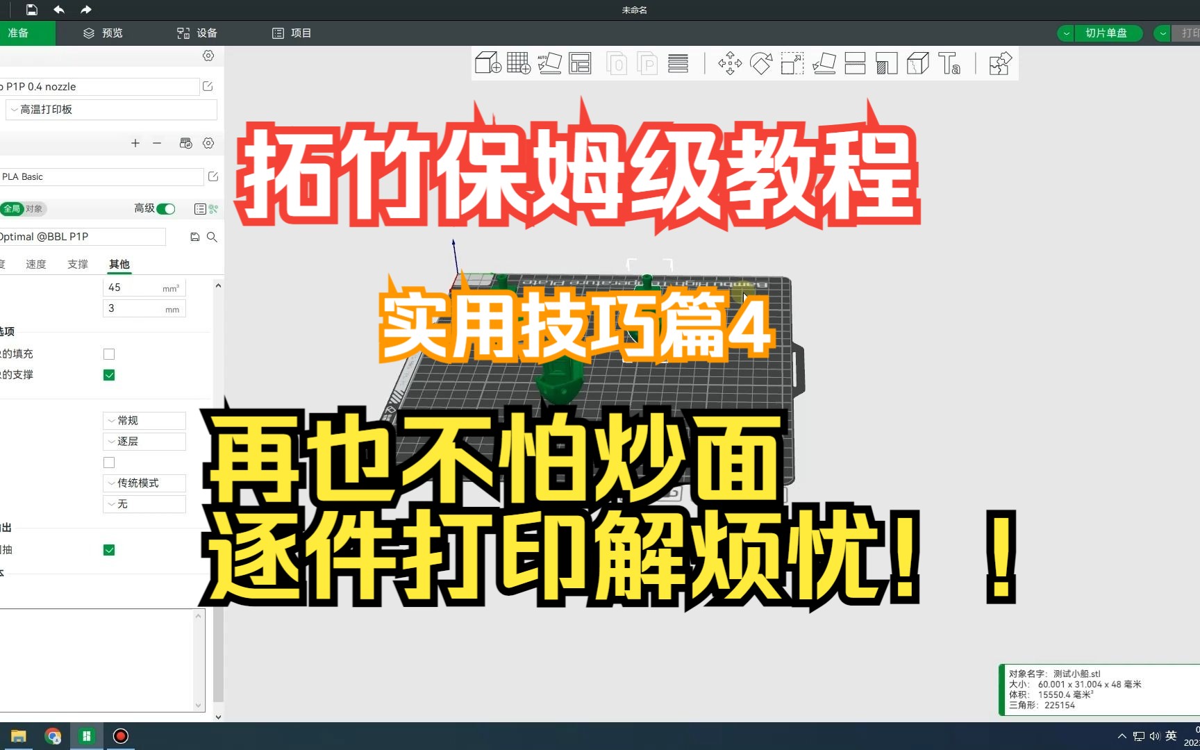 拓竹保姆级教程~实用技巧篇4~再也不怕炒面报废整锅模型,逐件打印...
