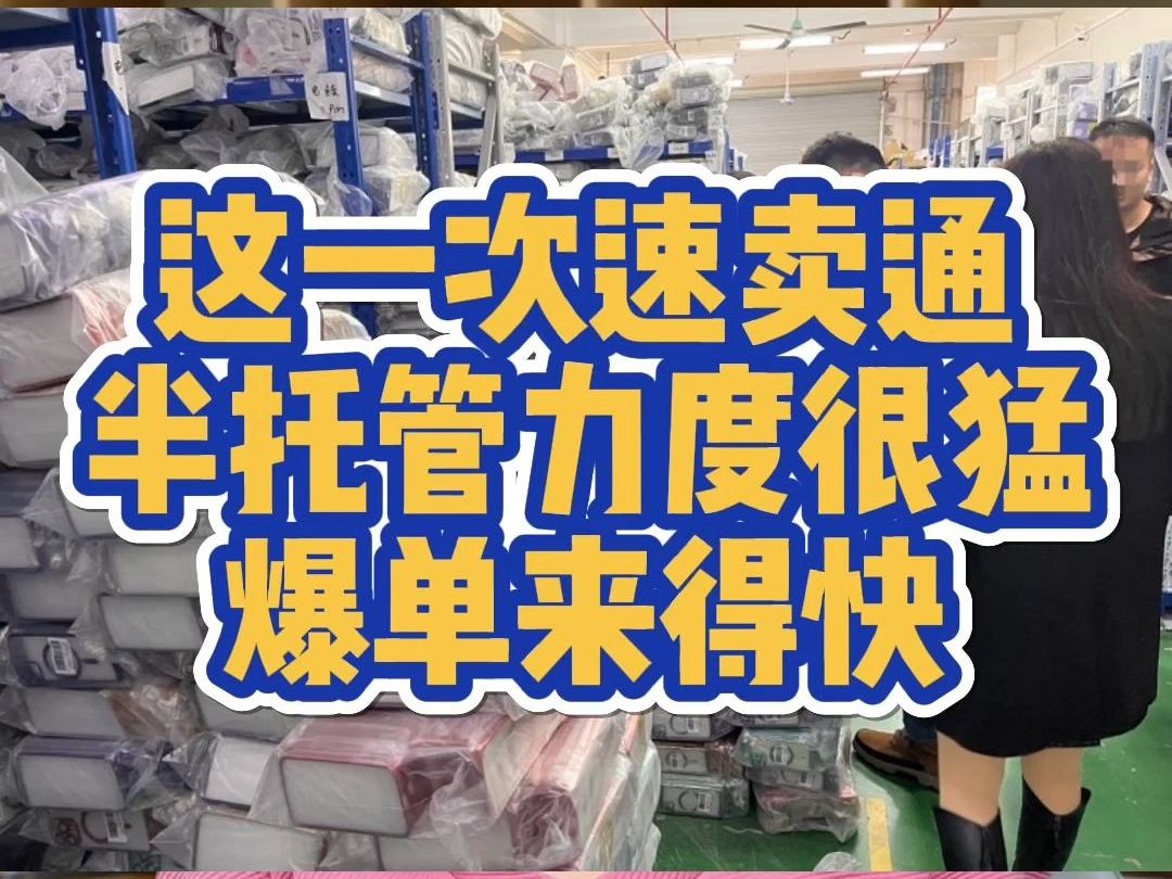 这一次速卖通半托管的力度很猛,爆单来得快