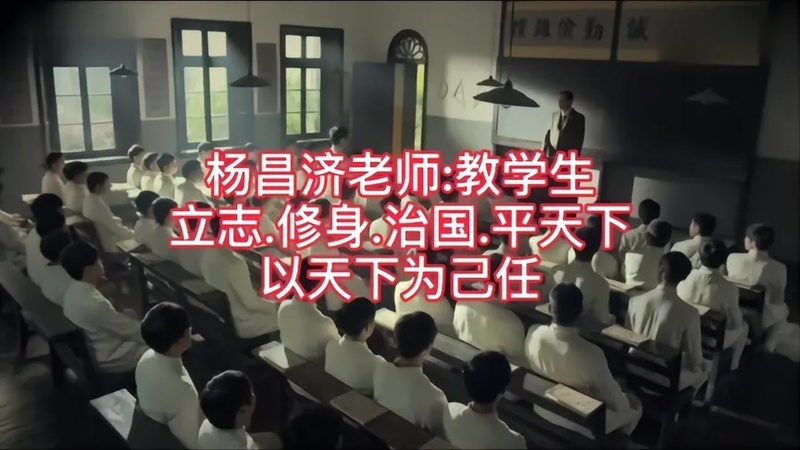 杨昌济老师教学生:立志.修身.治国.平天下,以天下为己任