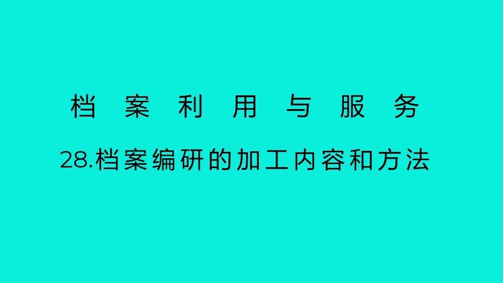 28.档案编研的加工内容和方法
