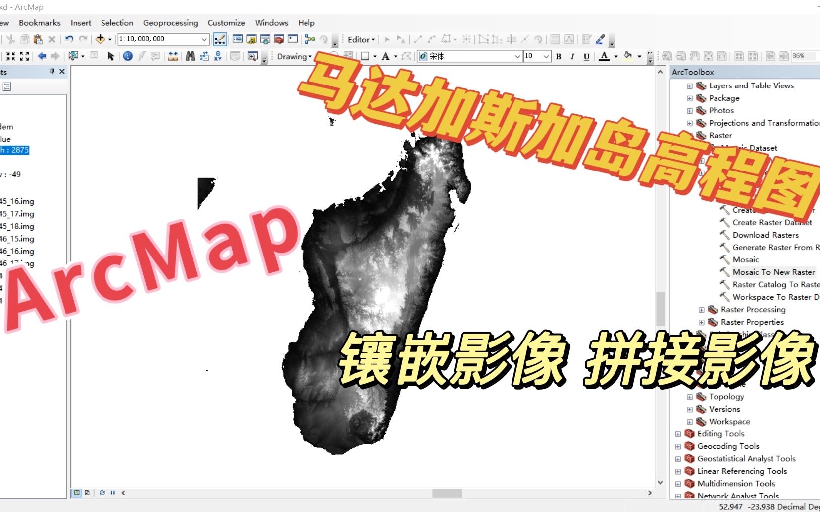 ARCGIS|ArcMap|马达加斯加高程图的拼接|栅格图的镶嵌