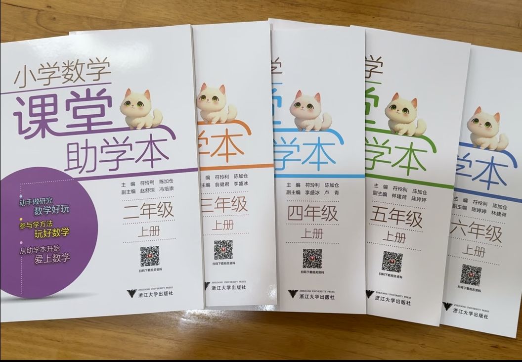 《小学数学课堂助学本》六个分册全部印出了,真好看!