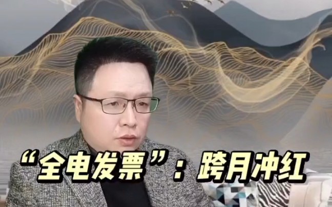 《“全电发票”:跨月冲红》