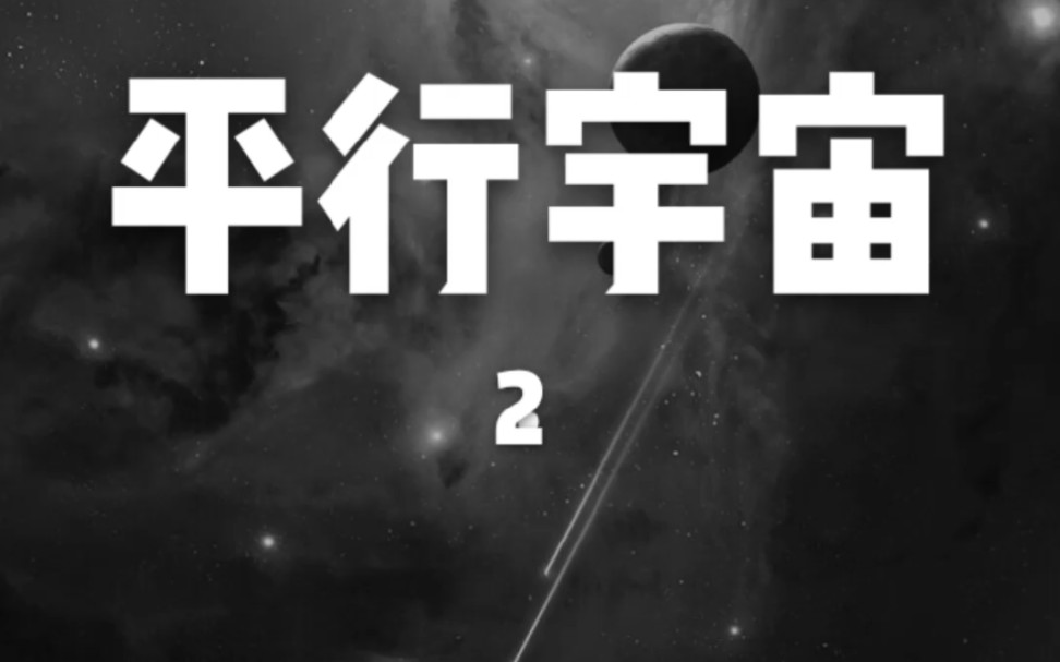平行宇宙,宇宙大保爆炸.时间真的存在吗?