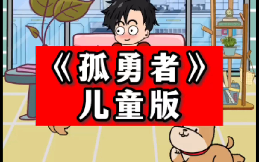 爱你咕叽咕叽汪,儿童版《孤勇者》