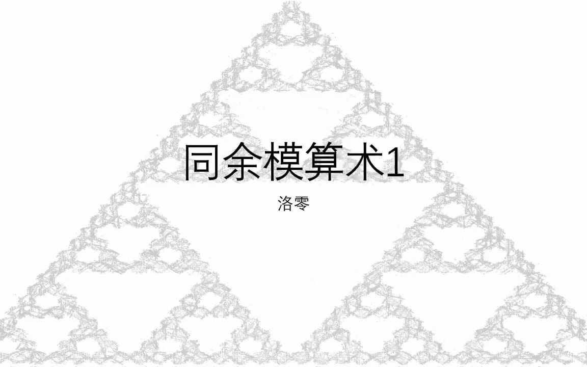 【初等数论】同余模算术1