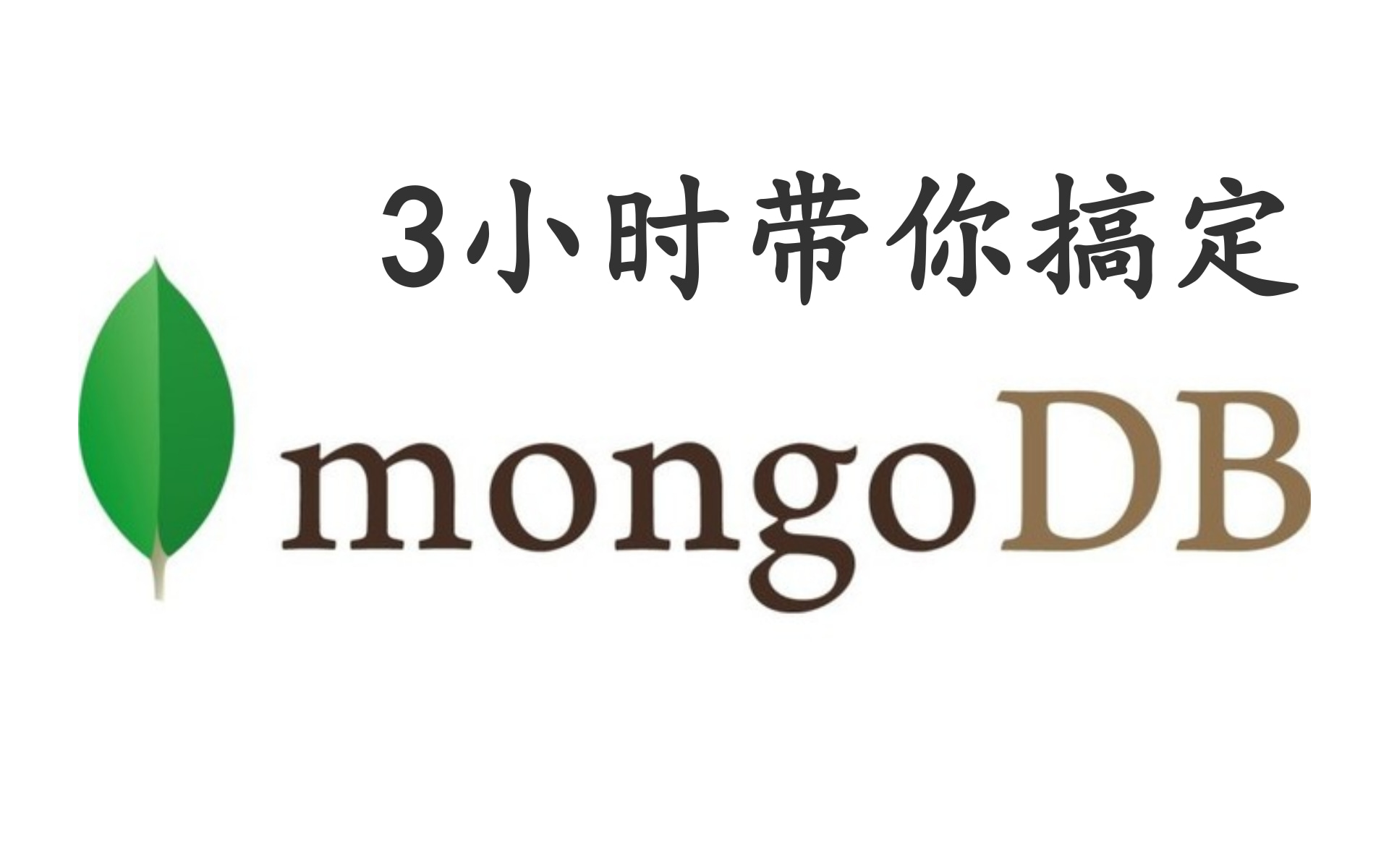 3小时带你搞定MongoDB数据库,从入门到精通-程序员项目实战开发必...