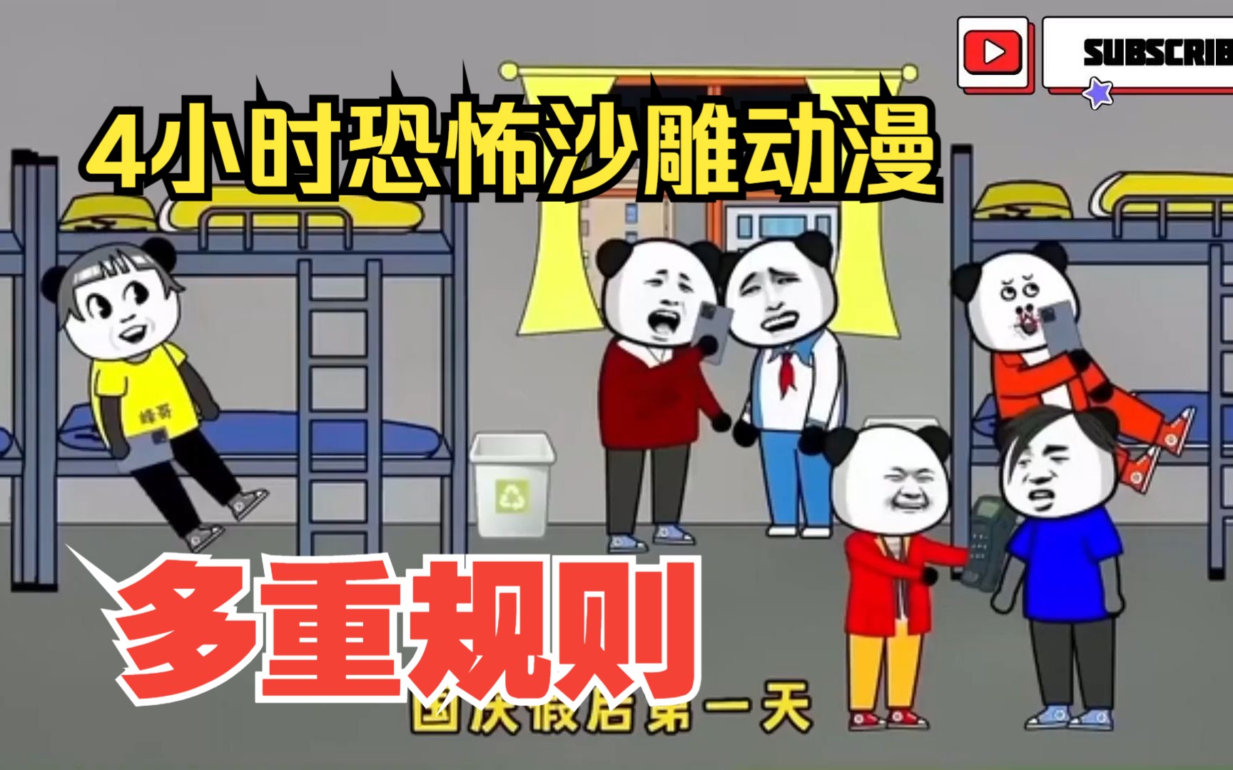 【沙雕动画】学校规则+小区规则+医院规则