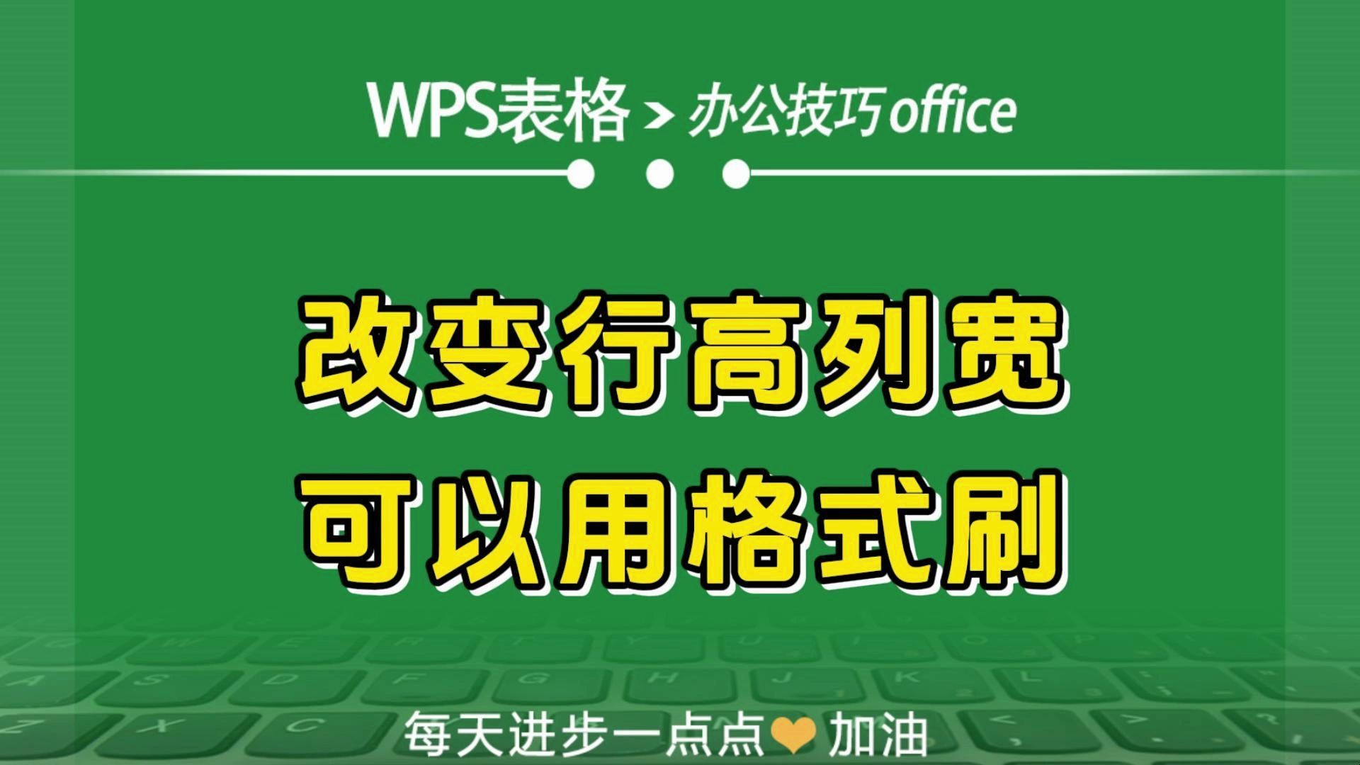 WPS表格中改变行高列宽可以用格式刷