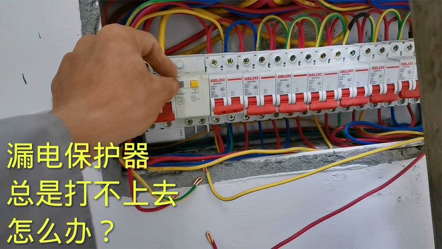 漏电保护器总是打不上去没电用怎么办,老傅教你一个应急的办法