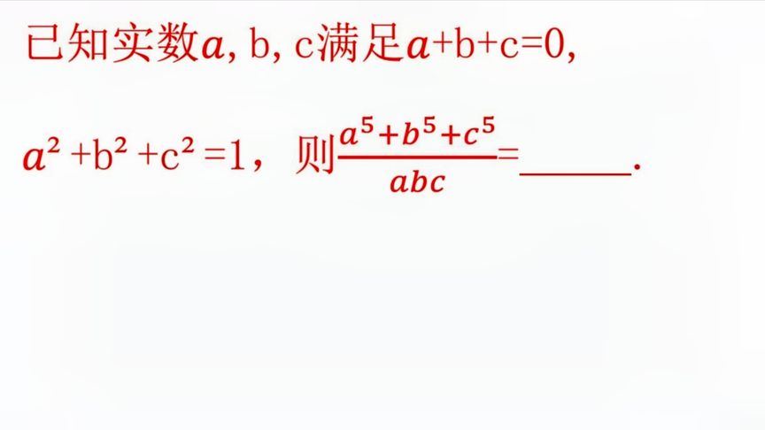 初中数学:a+b+c=0,a²+b²+c²=1,求(a^5+b^5+c^5)/abc的值