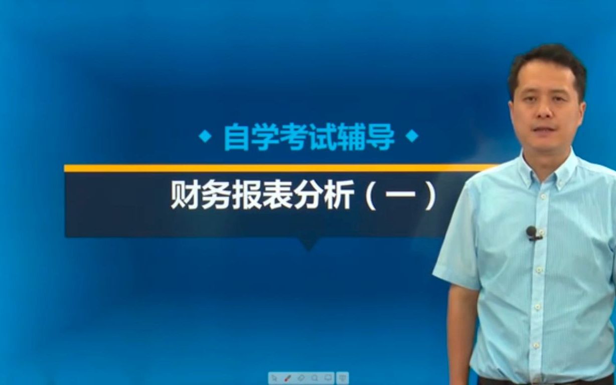 自考00161《财务报表分析(一)》精讲班视频课程、串讲班视频课程 ...