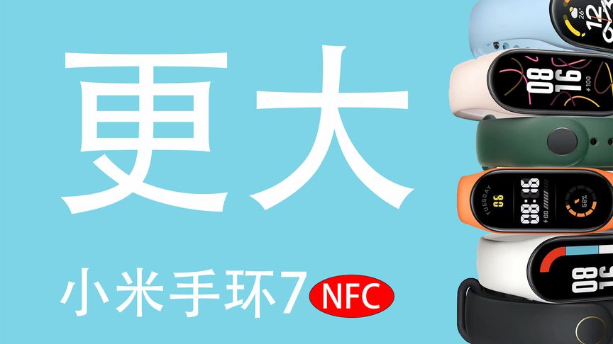 小米手环7NFC版简单体验,屏幕更大了