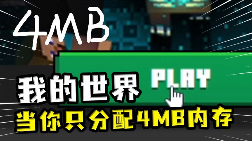 我的世界:当你只给MC分配4MB,游戏都打不开,进去材质全都崩坏
