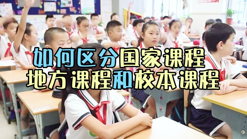 国家课程、地方课程和校本课程有什么区别?怎么区分?