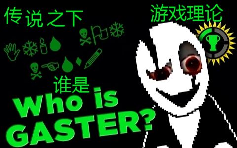 游戏理论:W.D Gaster的真相!【中字】P1