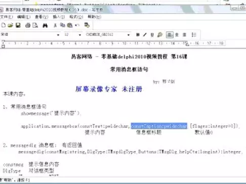 易客网络_零基础delphi2010视频教程 第16课 常用消息框语句