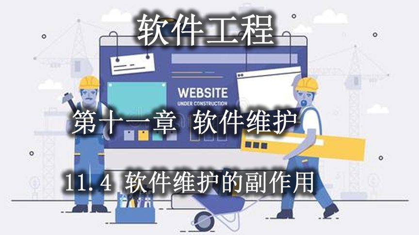 软件工程(十一)软件维护-11.4软件维护的副作用