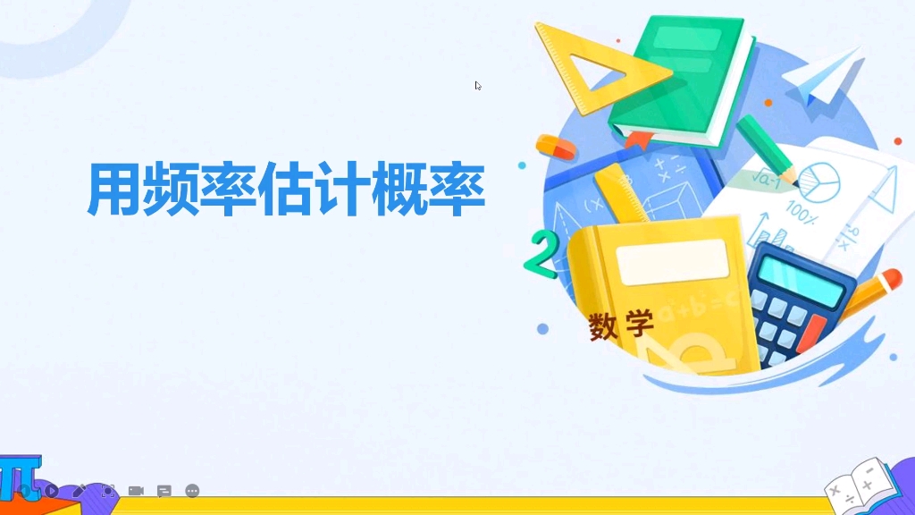 九年级数学-用频率估计概率