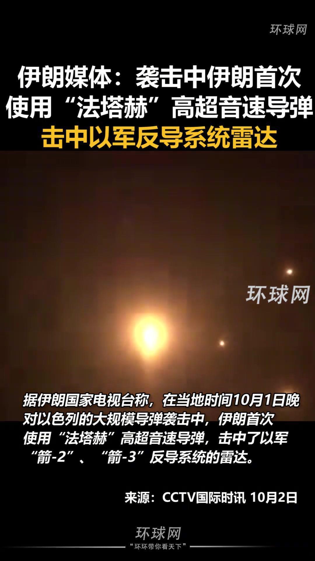 伊朗媒体:袭击中伊朗首次使用“法塔赫”高超音速导弹,击中以军反导...