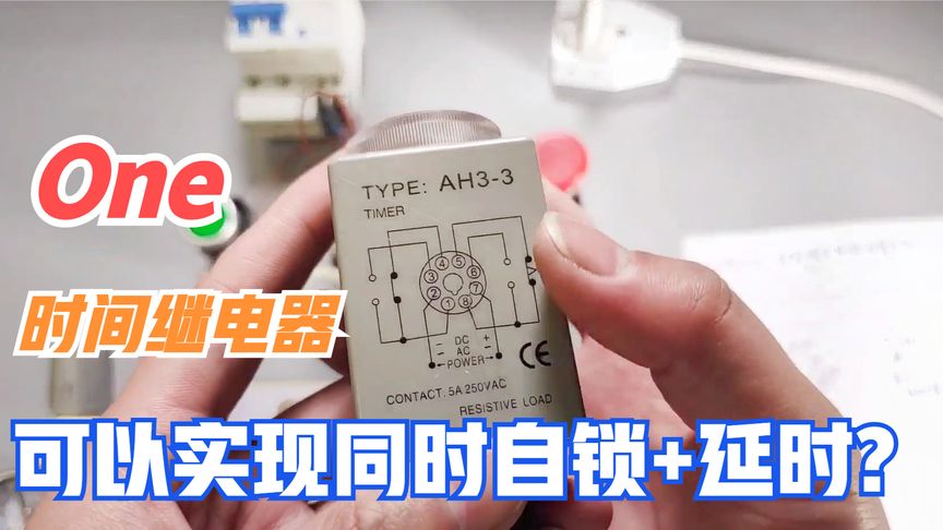 55,时间继电器也能做启保停?看我用一个继电器搞定自锁+延时!