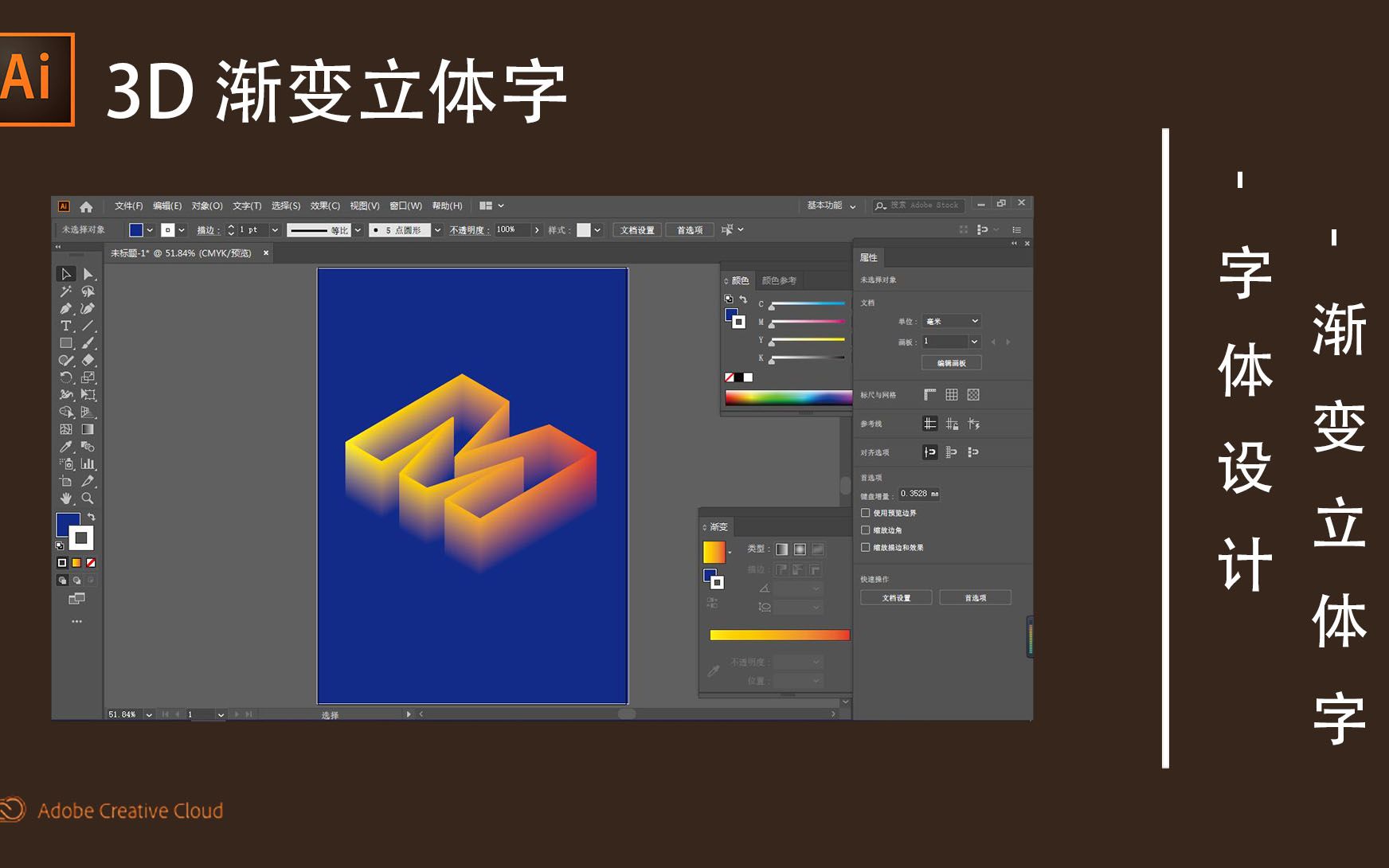 AI教程:3D渐变立体字,字母数字都可以