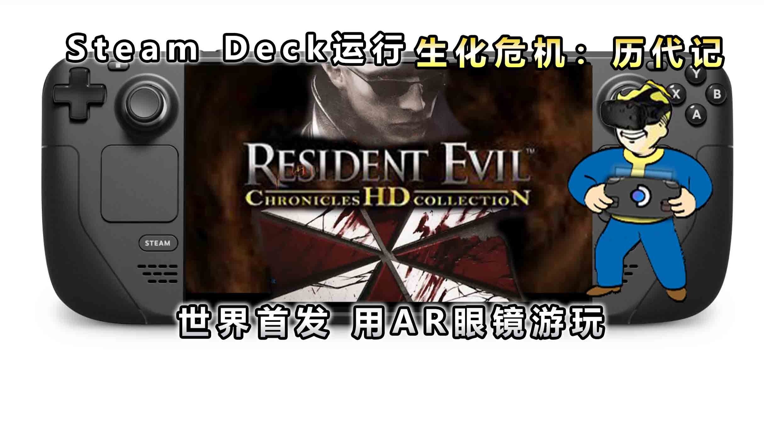世界首发?用AR眼镜玩生化危机历代记 代号维罗尼卡 Steam Deck模拟...