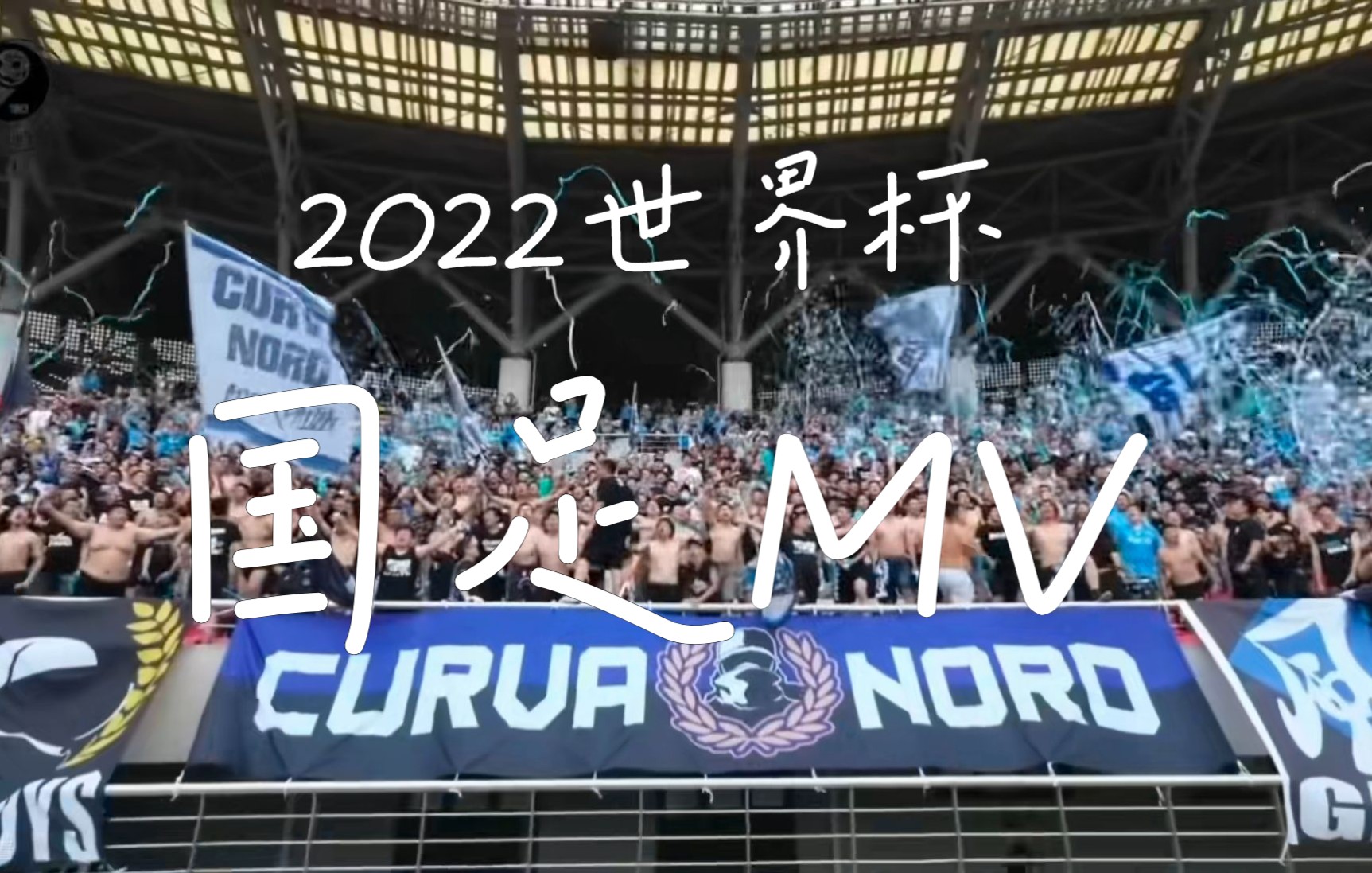 2022世界杯 国足宣传mv