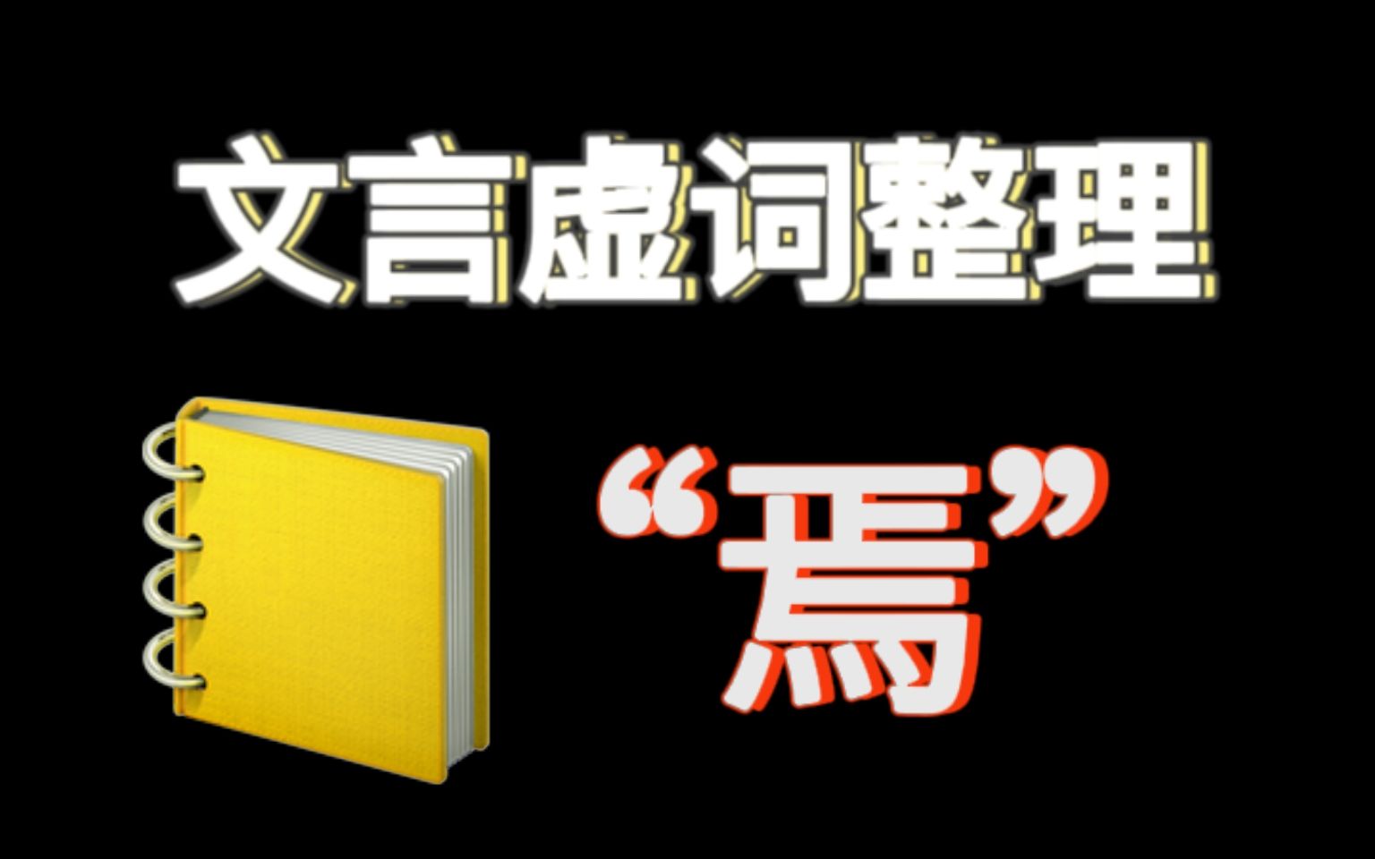 【文言文语法】重点虚词整理:“焉”
