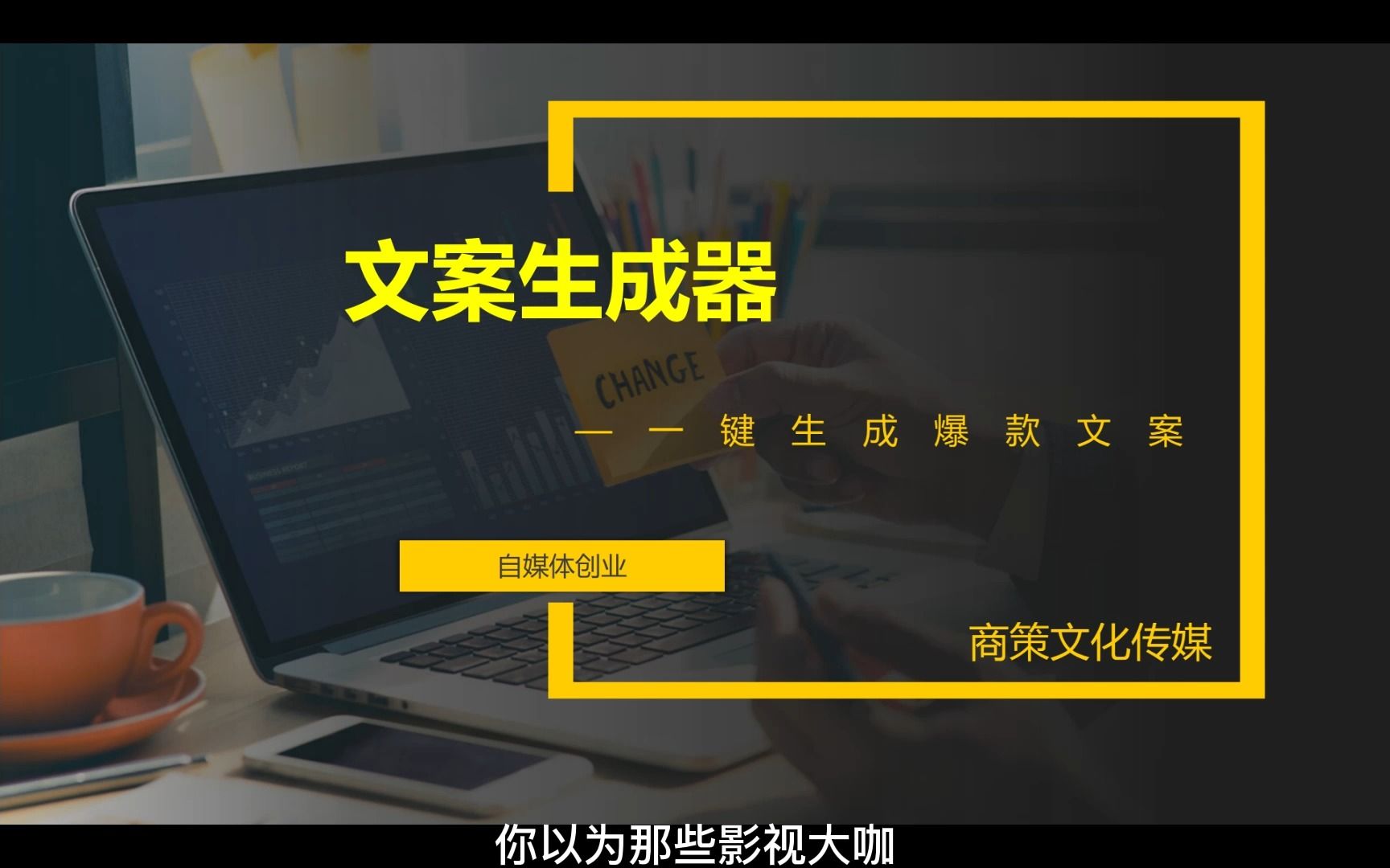 只需这两个工具就能一键生成爆火文案,简单方便