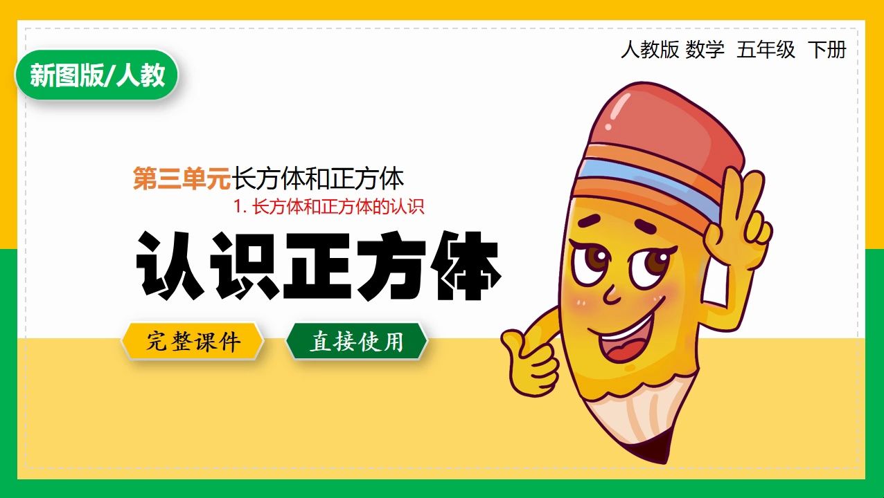 人教版数学五年级下册认识正方体PPT课件