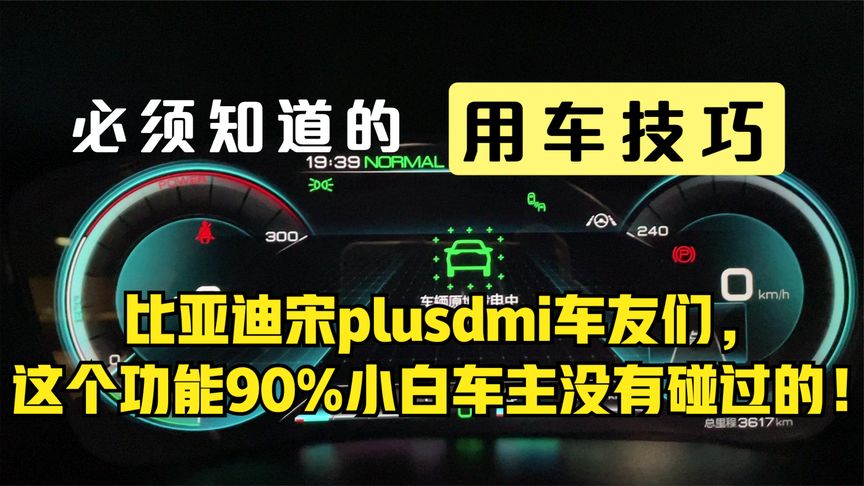 比亚迪宋plusdmi车友们,这个功能90%小白车主没有碰过的!