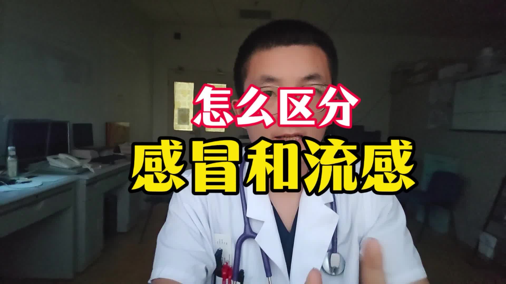 #感冒发烧 #感冒和流感 #流感高发期 怎么区分感冒和流感?从病原体...