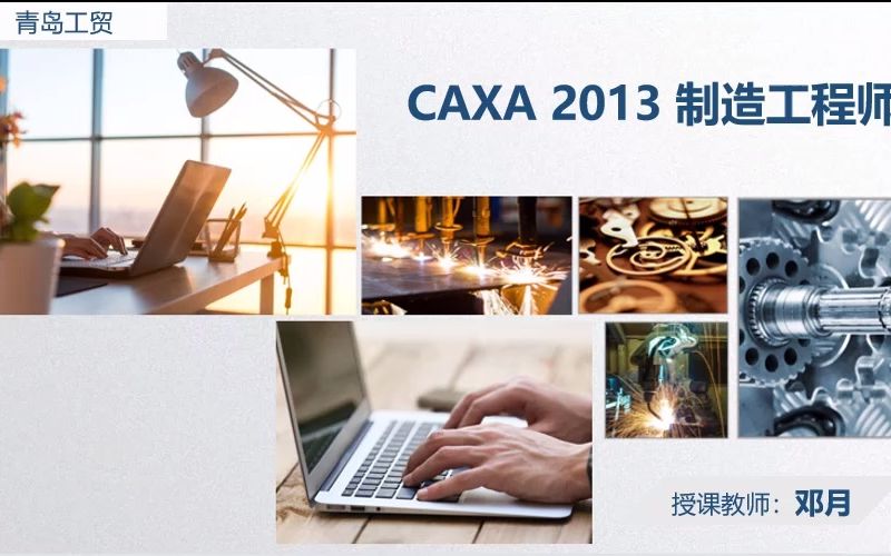 CAXA制造工程师00-00开课视频