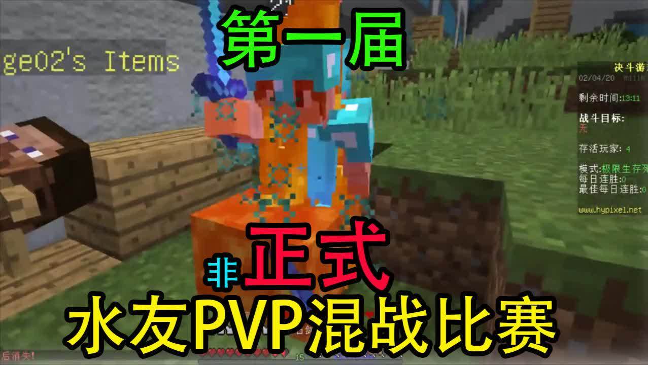 小振游戏:我的世界,第一届非正式水友主播PVP混战比赛,小振,董事长!